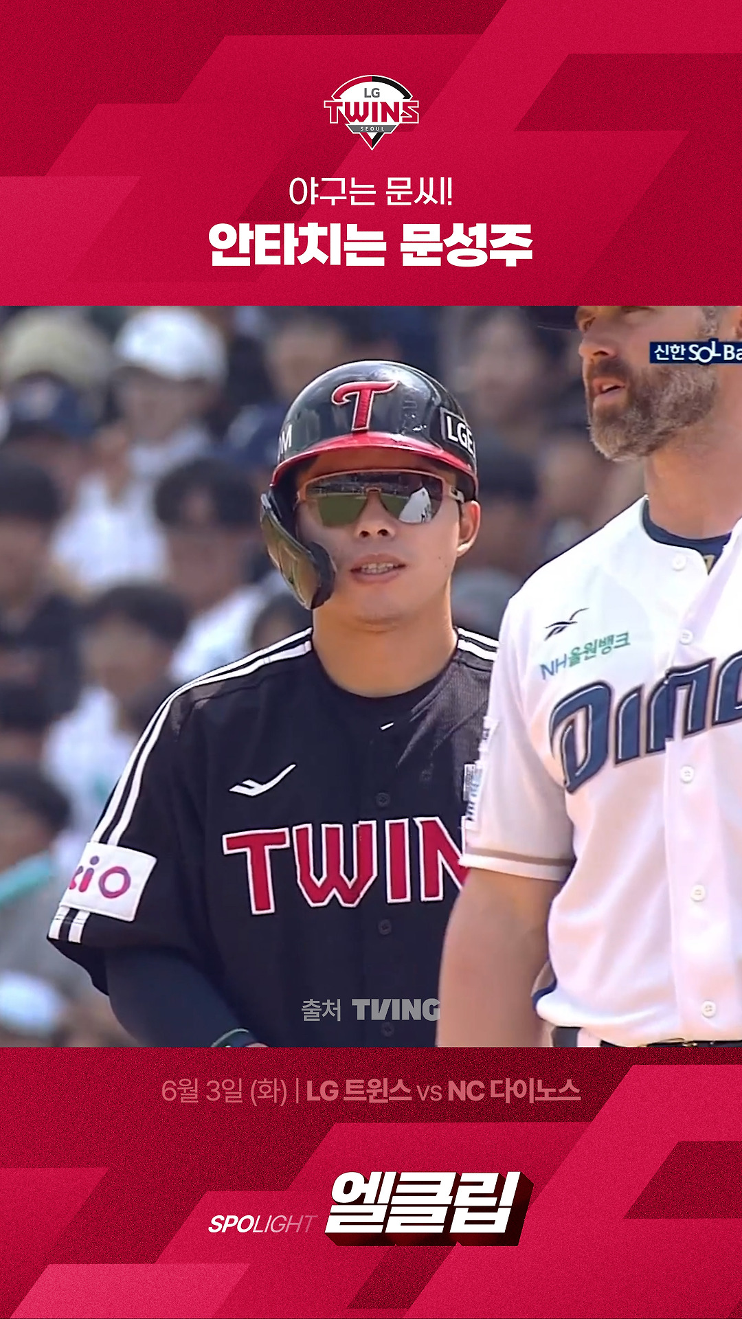 [LG vs NC] 야구는 문씨! 안타치는 문성주 - 다음 루프