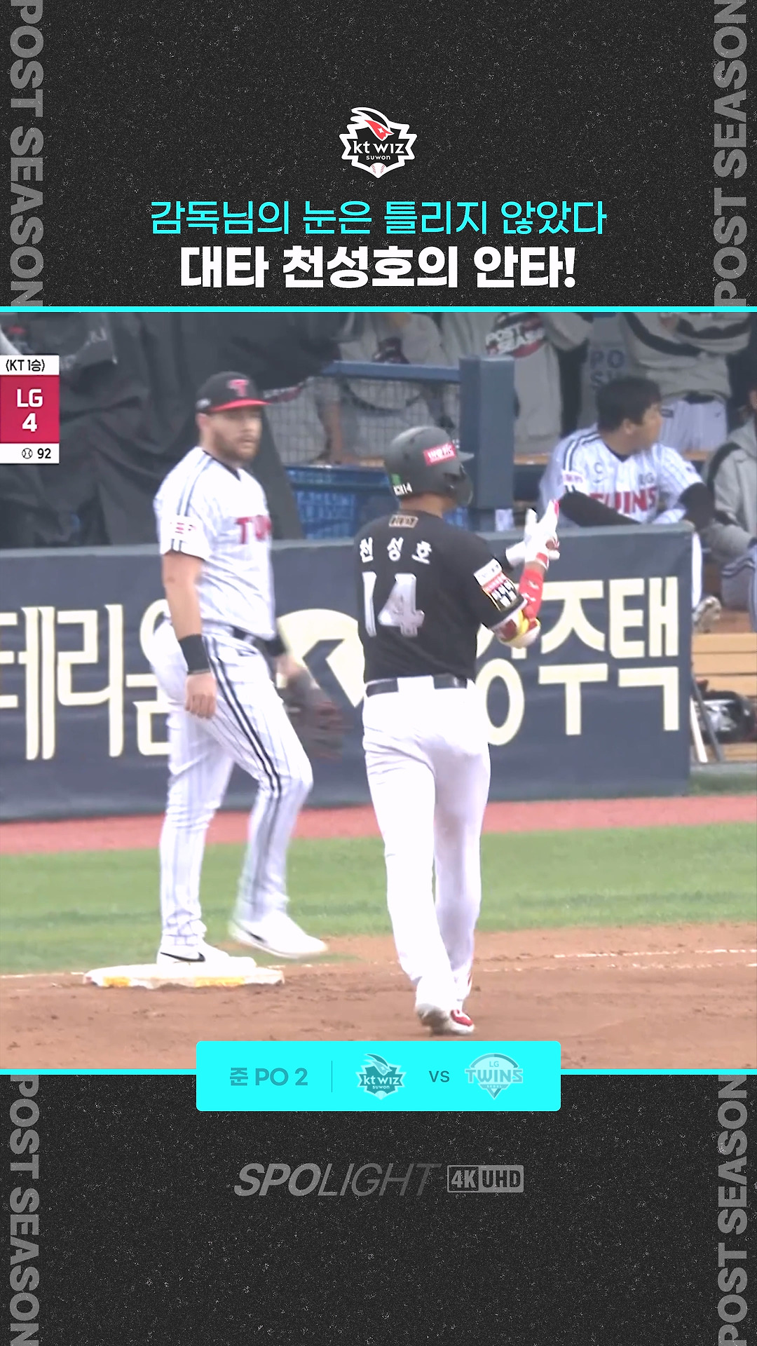 [KT vs LG] 준PO2 감독님의 눈은 틀리지 않았다 대타 천성호의 안타! - 오늘의 숏 beta