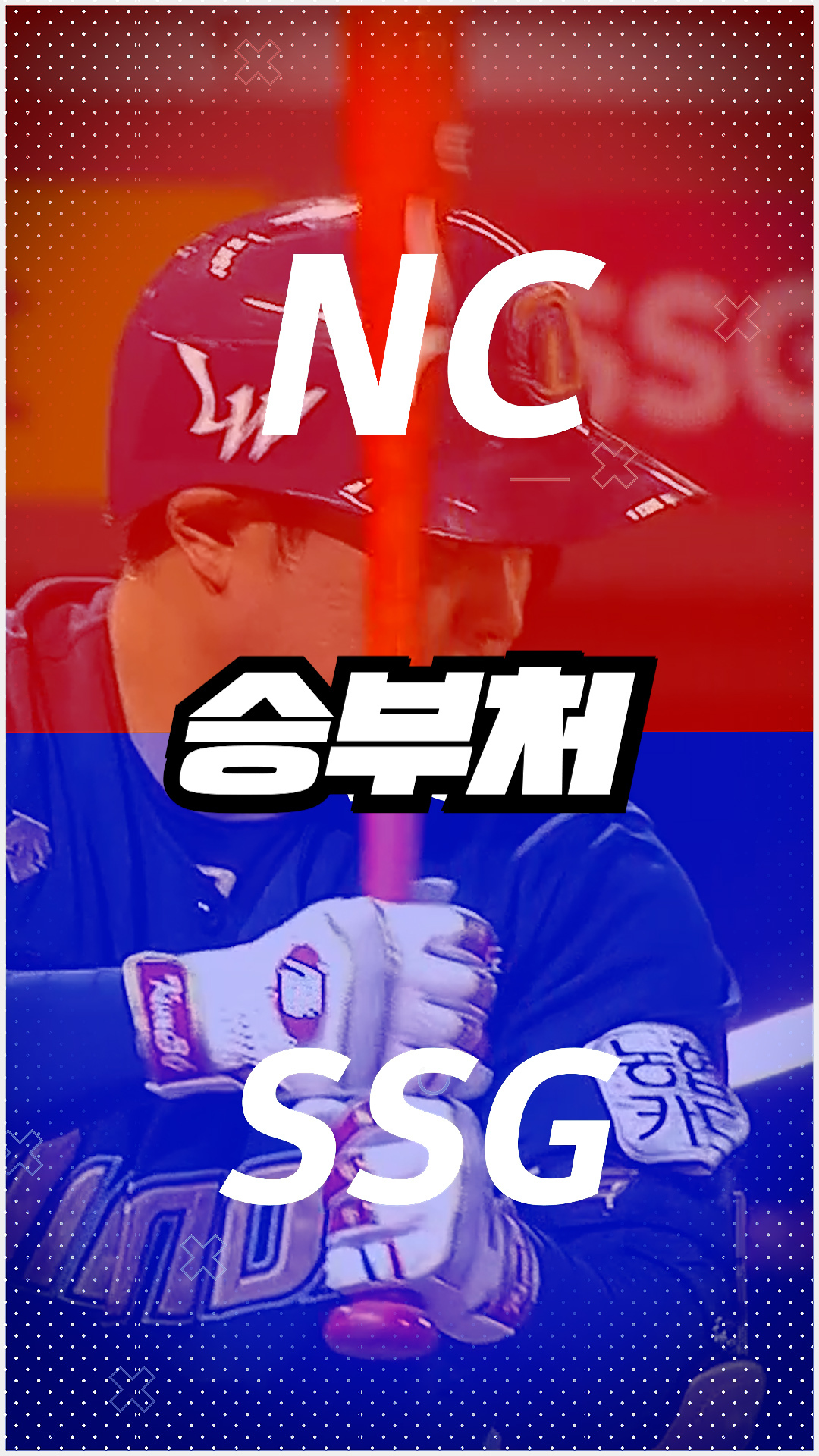 0901 NC vs SSG 오늘의 승부처! - 오늘의 숏 beta