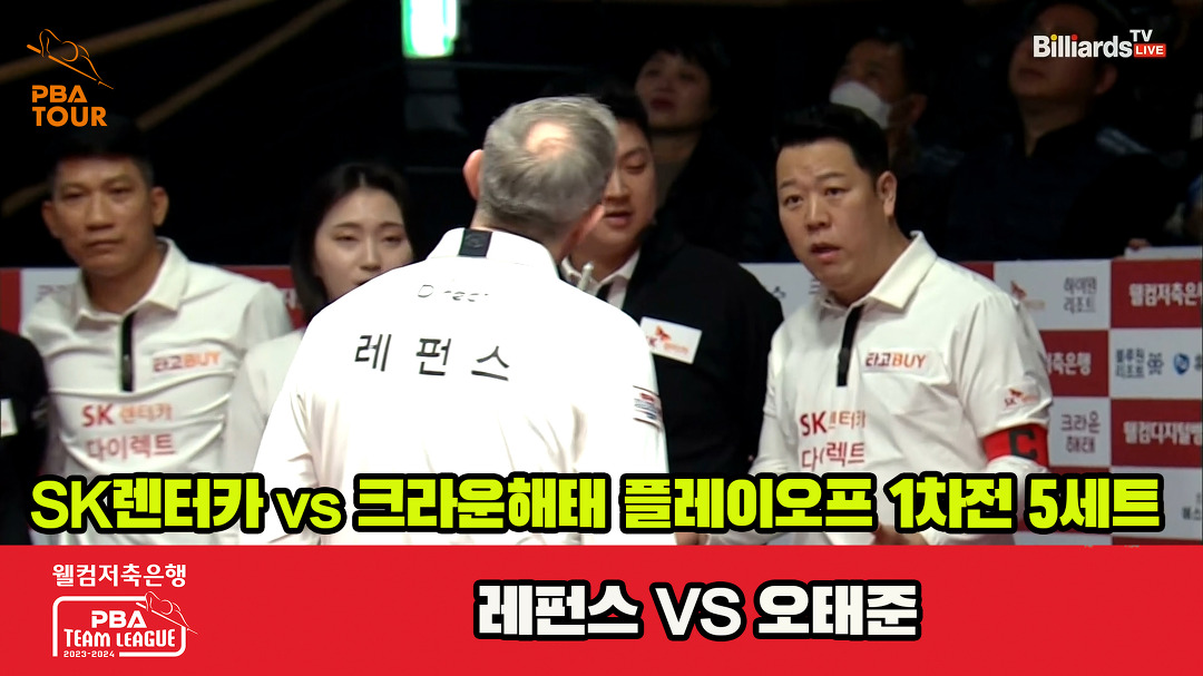 다음스포츠 | [PO B 1st] 5세트 HL SK렌터카(레펀스) vs 크라운해태(오태준)[웰컴저축은행 PBA 팀리그 23
