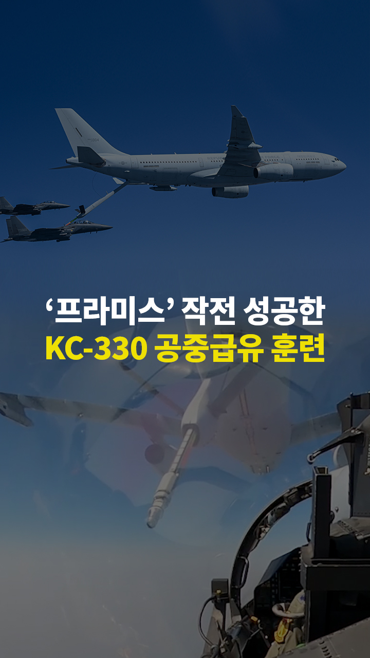 '프라미스' 작전 성공한 KC-330 '시그너스' 공중급유 훈련 - 오늘의 숏 beta