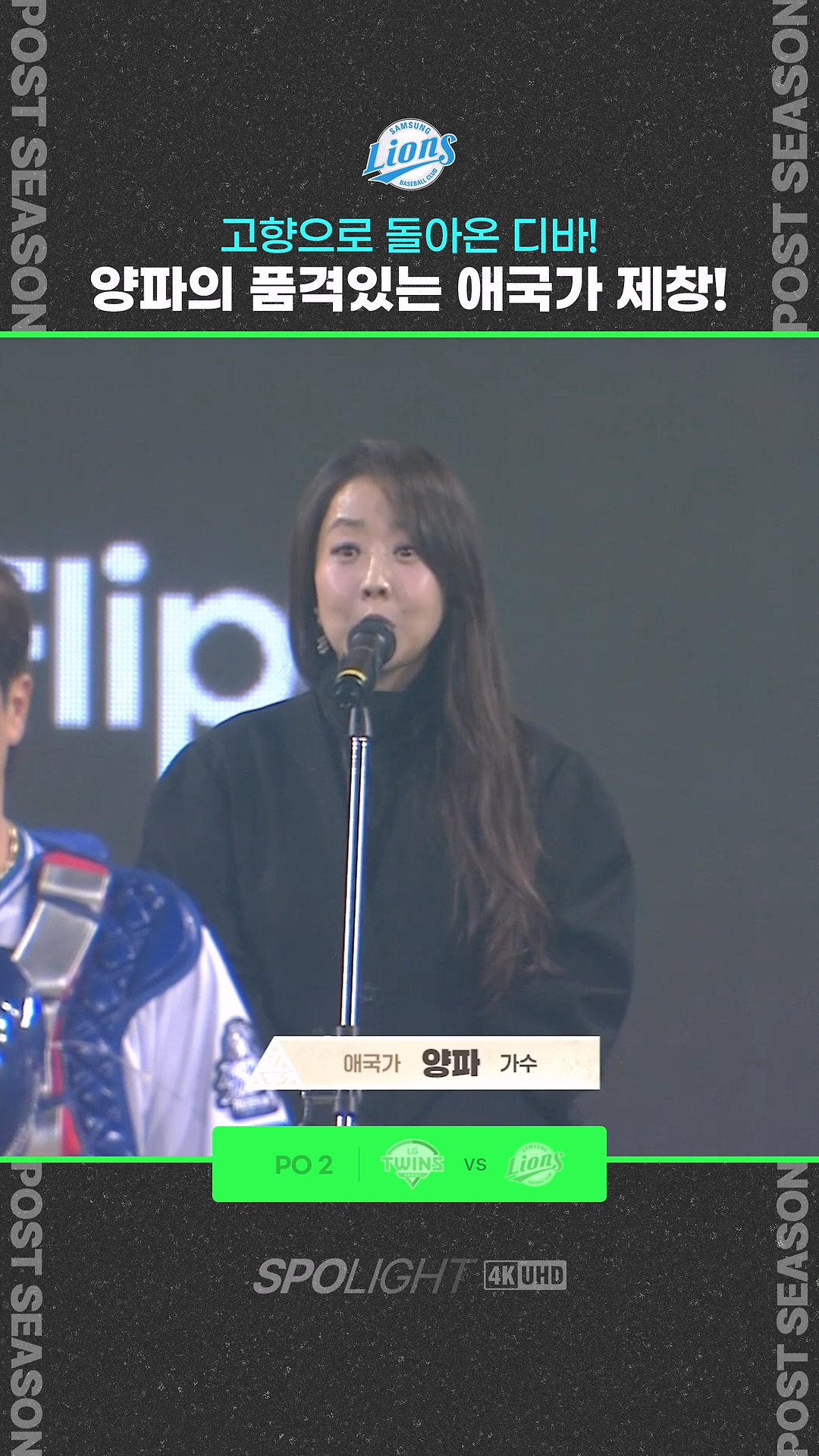 [LG vs 삼성] PO2 고향으로 돌아온 디바! 양파의 품격있는 애국가 제창! - 오늘의 숏 beta