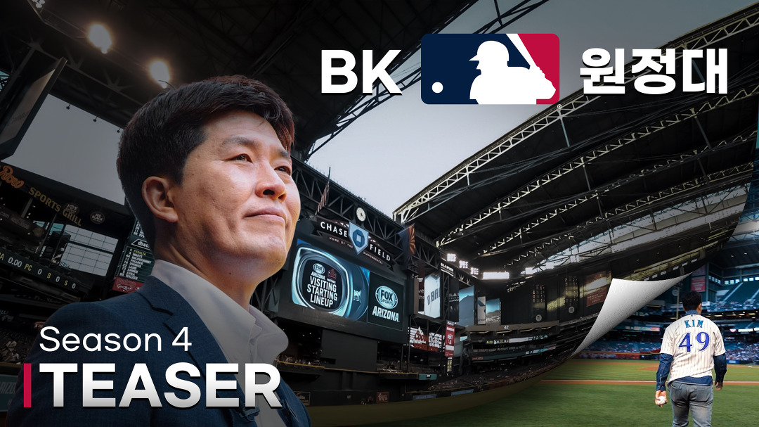 다음스포츠 | BK is BacK! ｜ BK MLB 원정대 Season 4 티저