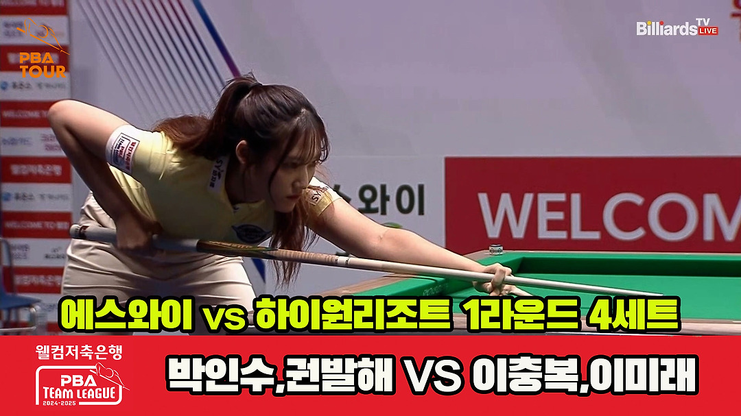 다음스포츠 | 4세트 HL 에스와이(박인수,권발해)vs하이원리조트(이충복,이미래)[웰컴저축은행 PBA 팀리그 1R]