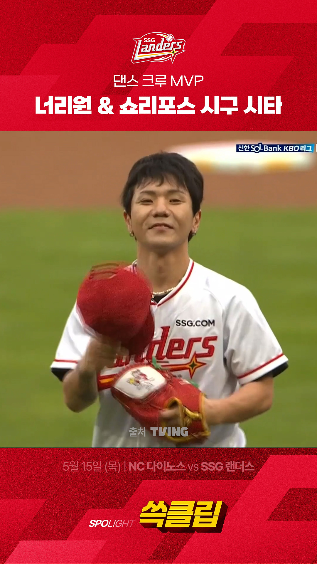 [NC vs SSG] 댄스 크루 MVP 너리원 & 쇼리포스 시구 시타 - 다음 루프