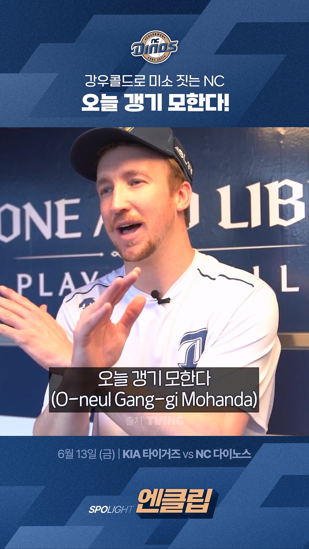 [KIA vs NC] 강우콜드로 미소 짓는 NC 오늘 갱기 모한다! - 다음 루프