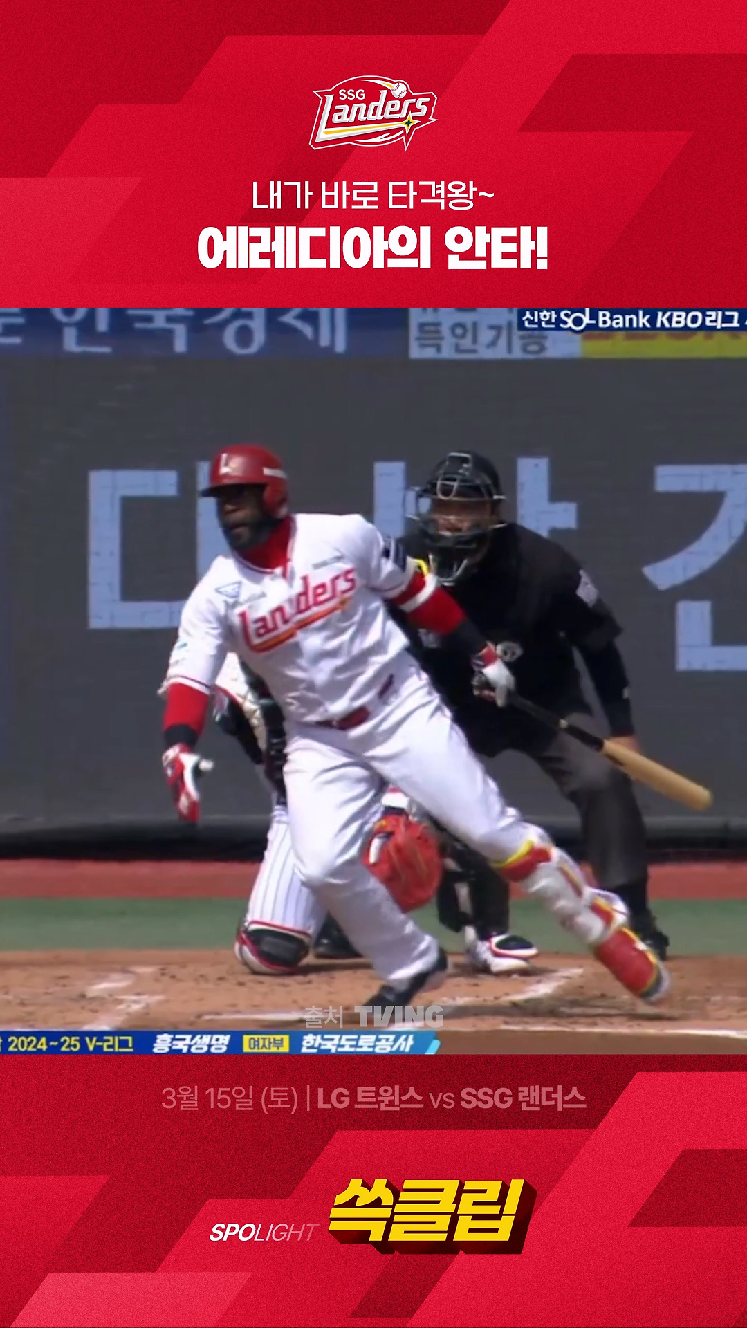 [LG vs SSG] 내가 바로 타격왕~ 에레디아의 안타! - 다음 루프