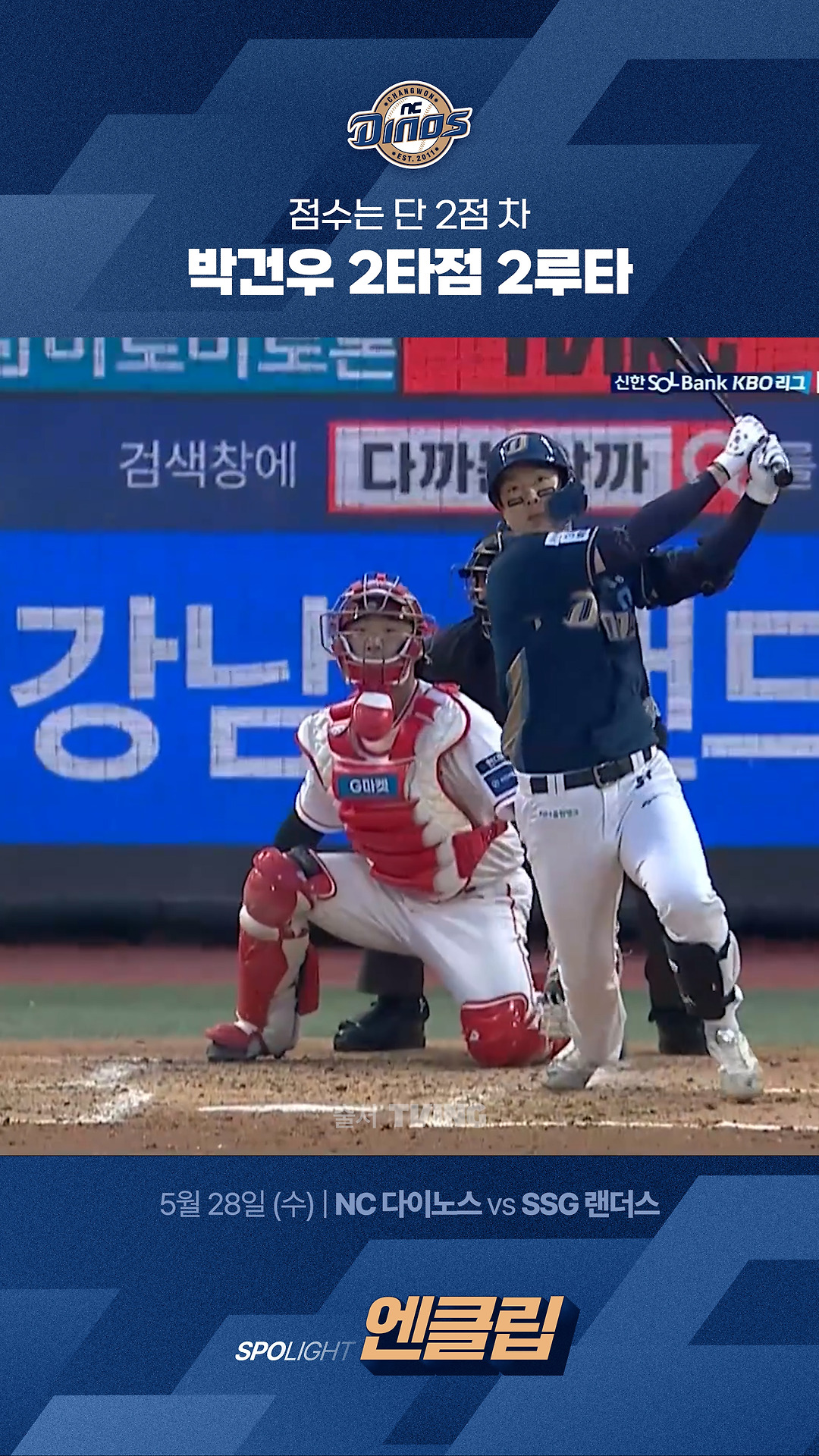 [NC vs SSG] 점수는 단 2점 차 박건우 2타점 2루타 #득점 - 다음 루프