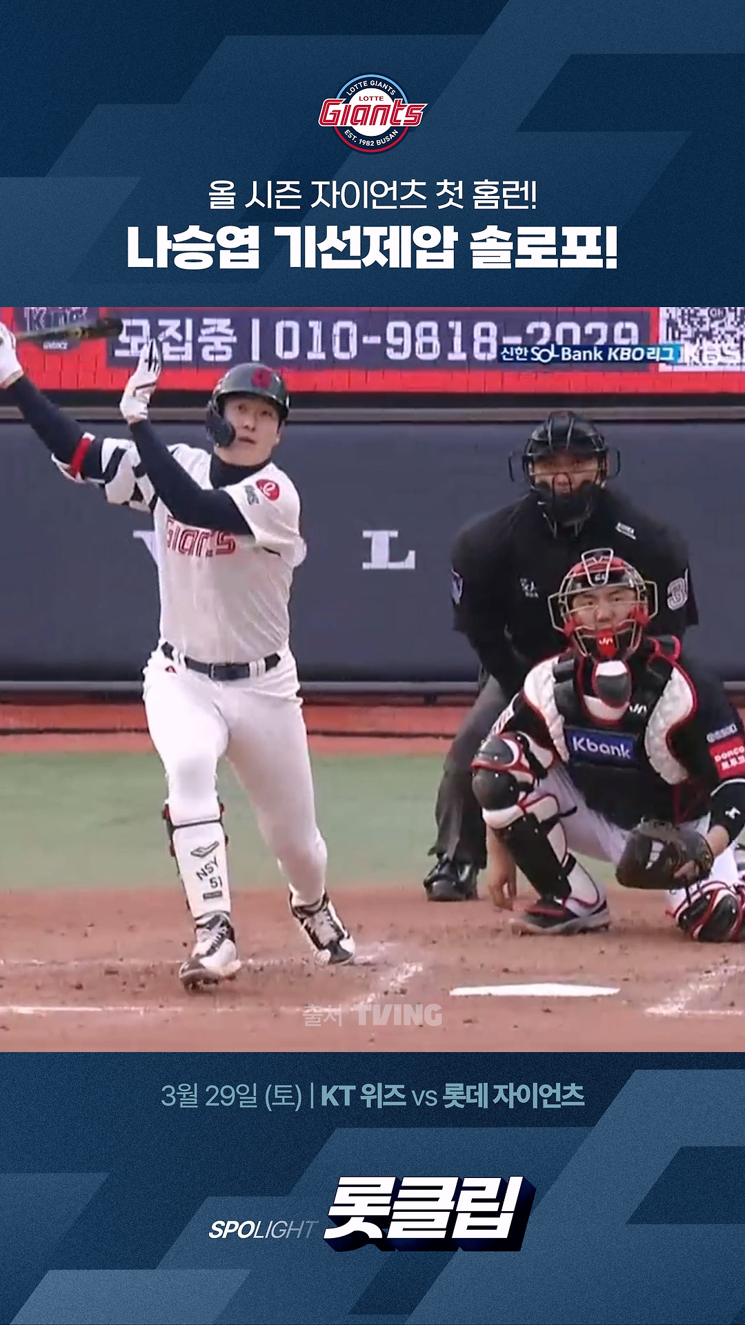 [KT vs 롯데] 올 시즌 자이언츠 첫 홈런! 나승엽 기선제압 솔로포! #득점 - 오늘의 숏 beta