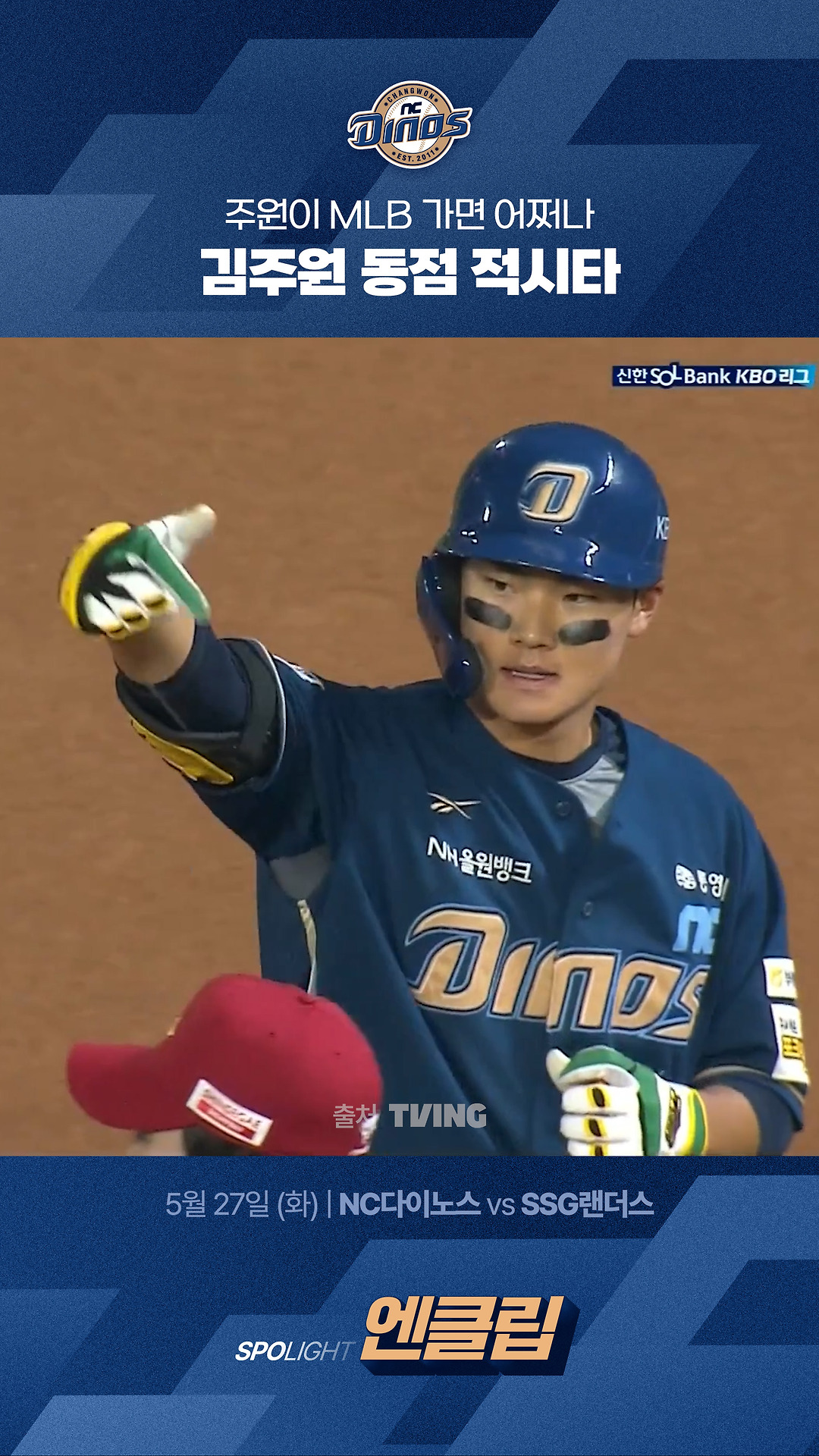 [NC vs SSG] 주원이 MLB 가면 어쩌나 김주원 동점 적시타 #득점 - 다음 루프