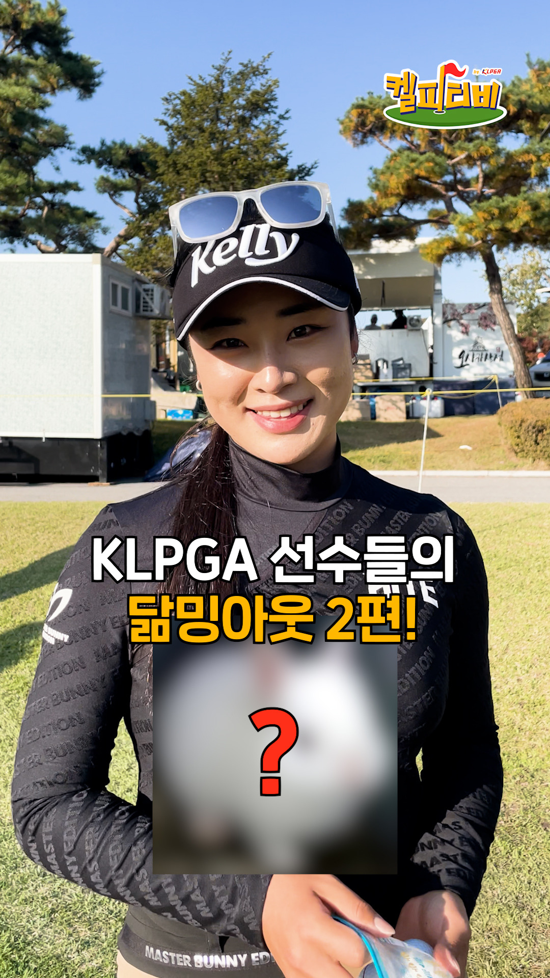 [켈피티비] KLPGA 선수들 닮밍아웃 2편! - 오늘의 숏 beta