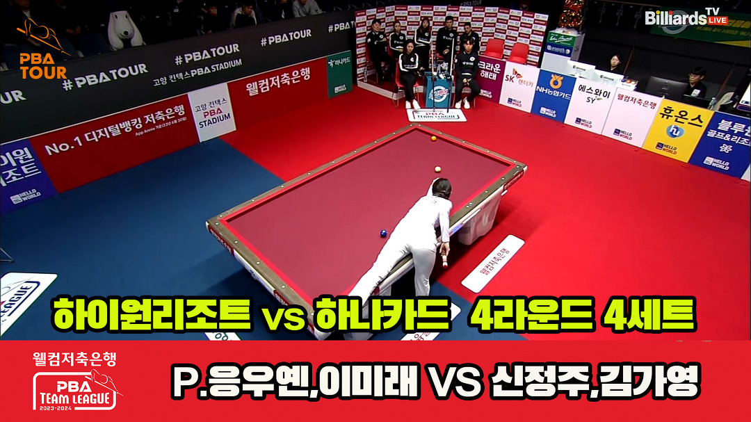 다음스포츠 | 4세트 HL 하이원리조트(P.응우옌,이미래) vs 하나카드(신정주,김가영)[웰컴저축은행 PBA 팀리그 202