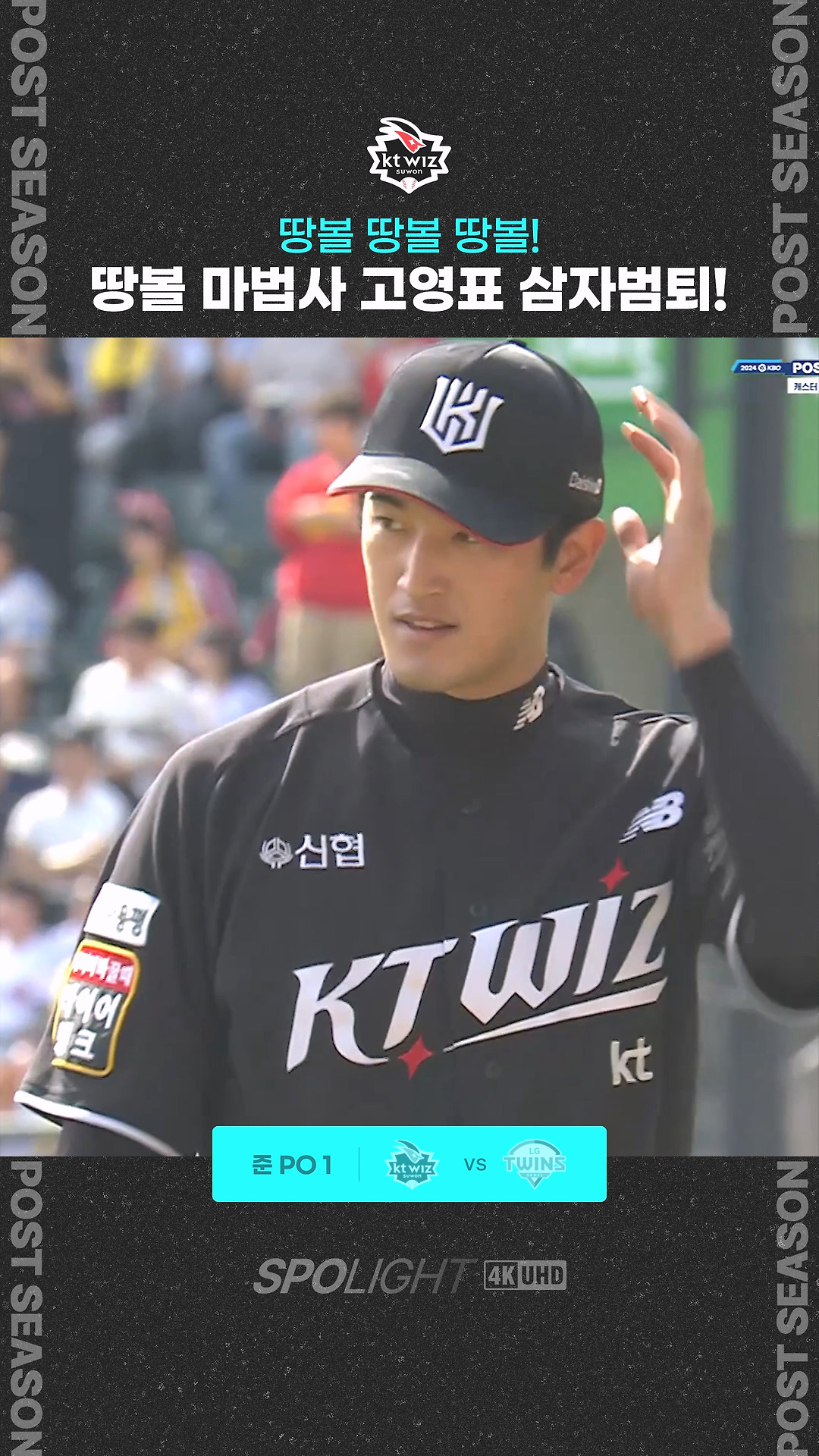 [KT vs LG] 준PO1 땅볼 땅볼 땅볼! 땅볼 마법사 고영표 삼자범퇴! - 오늘의 숏 beta