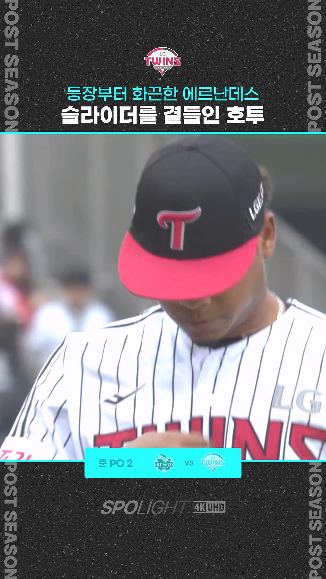 [KT vs LG] 준PO2 등장부터 화끈한 에르난데스 슬라이더를 곁들인 호투 - 오늘의 숏 beta