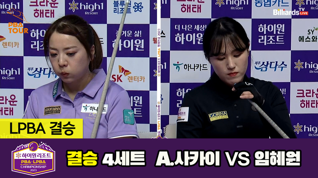 다음스포츠 | [결승] A.사카이 vs 임혜원 4세트 HL[하이원리조트 LPBA 챔피언십 23-24]