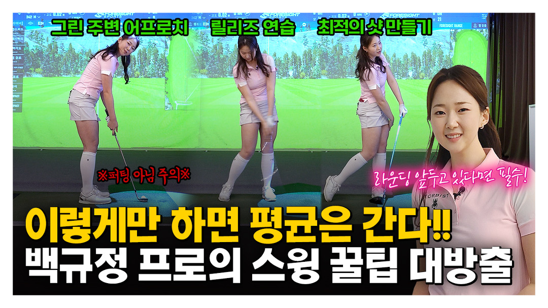 다음스포츠 | [맛.Zip] 라운딩을 대비한 마법같은 꿀팁 대.방.출!🍯 KLPGA 백규정 프로의 스윙 레슨