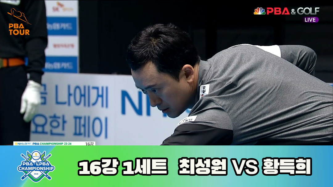 다음스포츠 | 최성원 vs 황득희 16강 1세트 HL[NH농협카드 PBA 챔피언십 23-24]