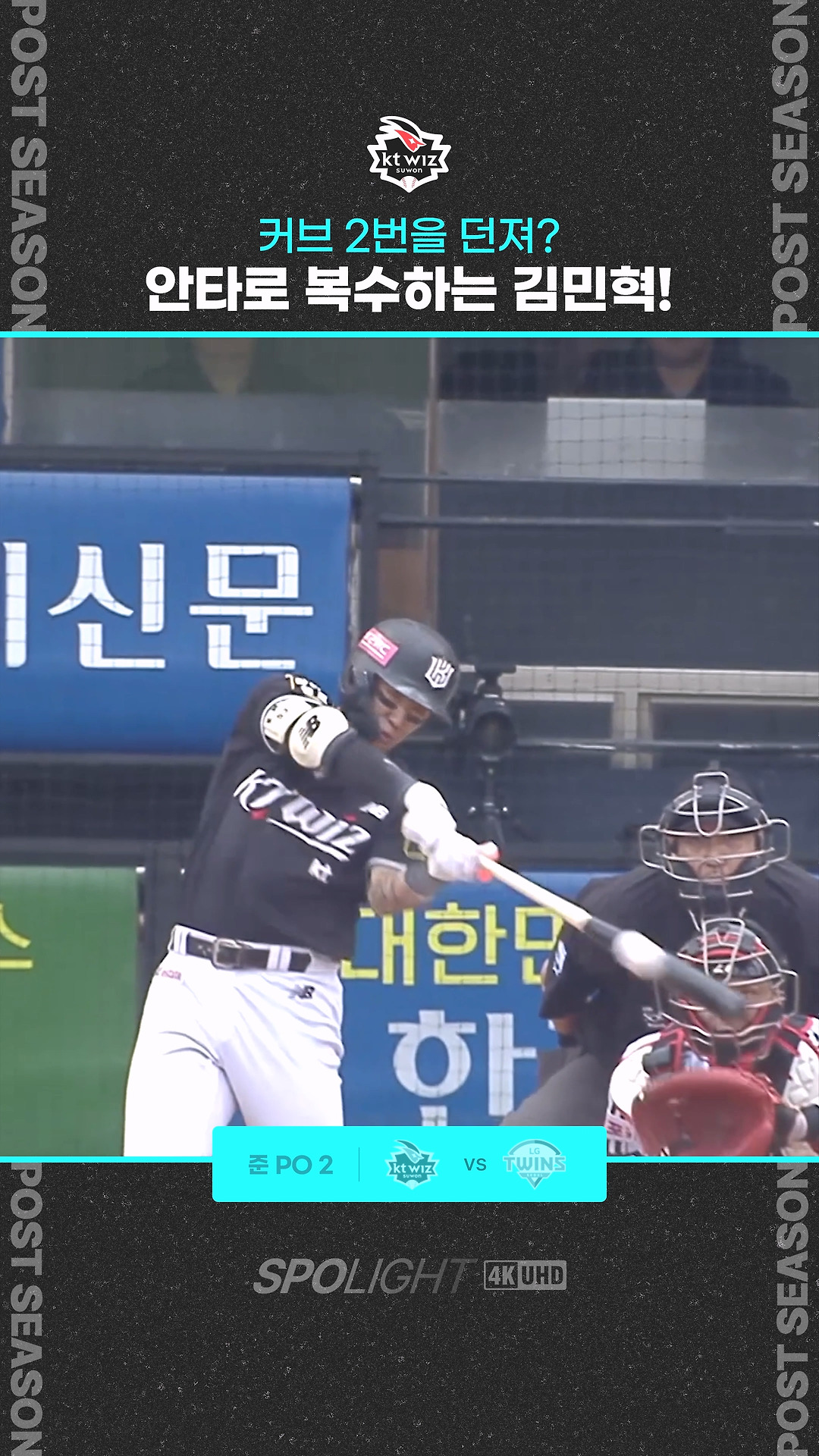 [KT vs LG] 준PO2 커브 2번을 던져? 안타로 복수하는 김민혁! - 오늘의 숏 beta