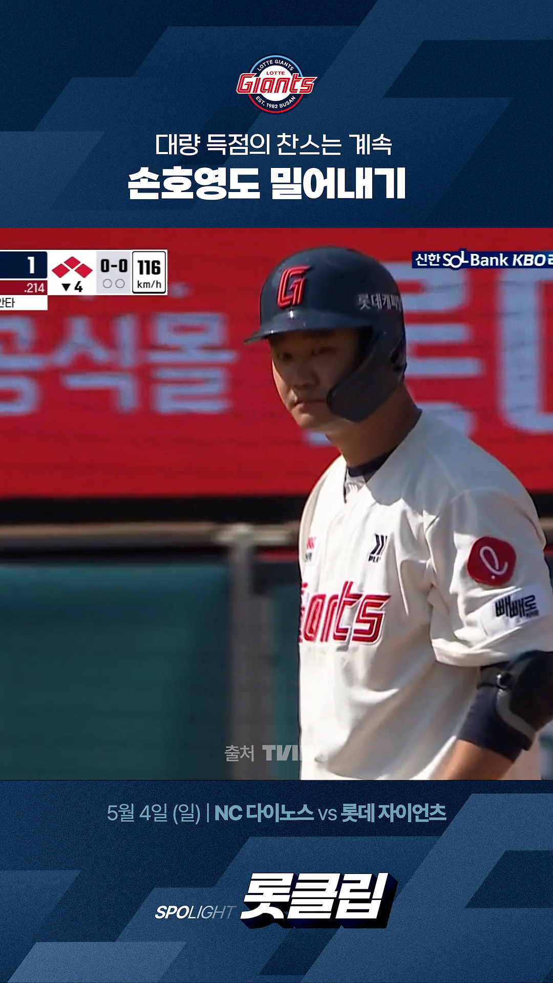 [NC vs 롯데] 대량 득점의 찬스는 계속 손호영도 밀어내기 #득점 - 다음 루프