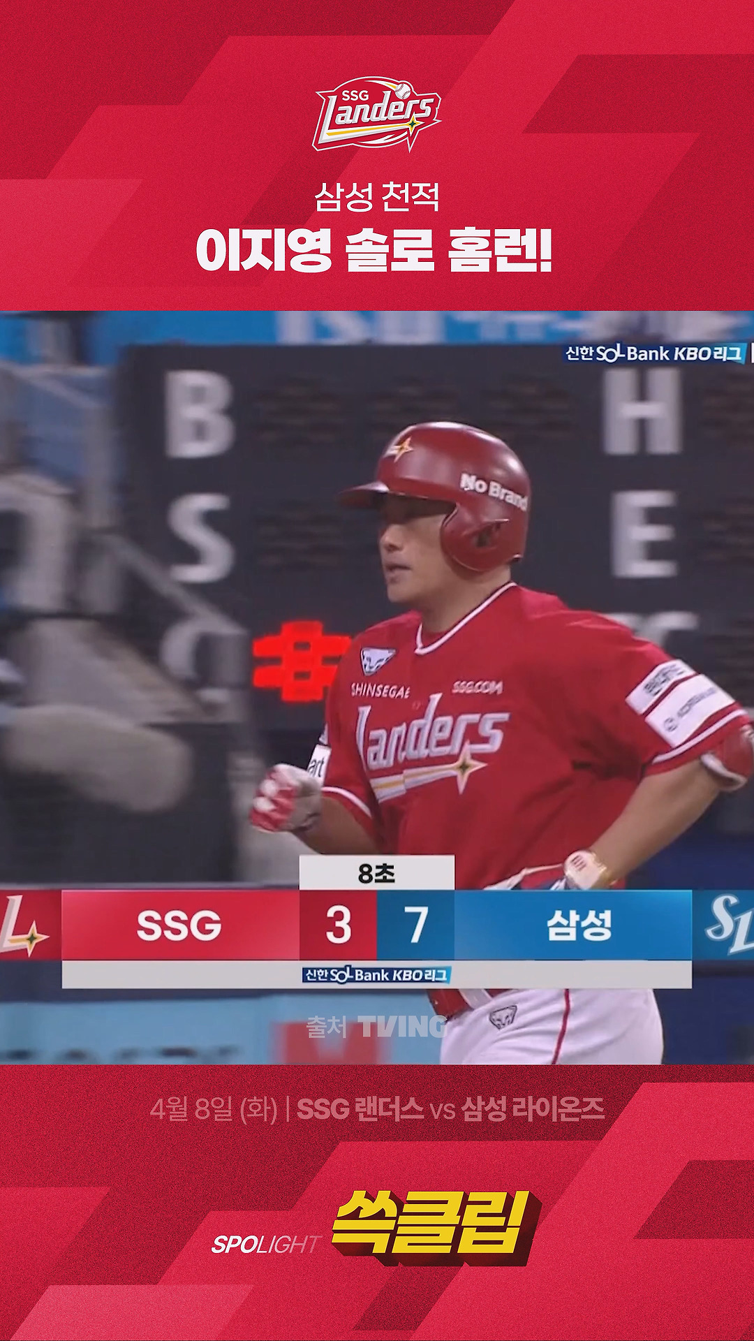 [SSG vs 삼성] 삼성 천적 이지영 솔로 홈런! #득점 - 오늘의 숏 beta