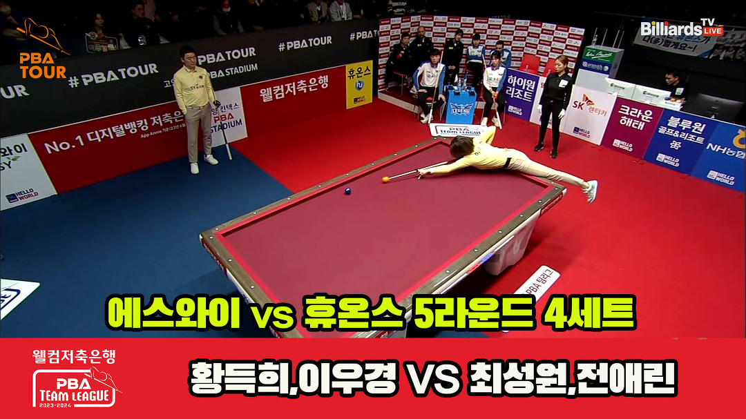 다음스포츠 | 4세트 HL 에스와이(황득희,이우경) vs 휴온스(최성원,전애린)[웰컴저축은행 PBA 팀리그 23-24 5R