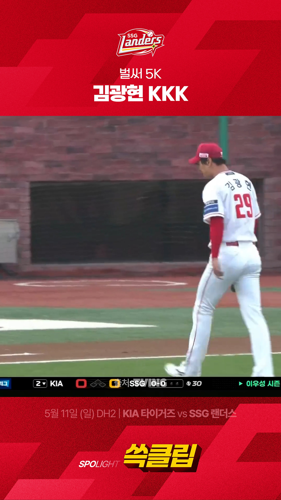[KIA vs SSG] 벌써 5K 김광현 KKK - 다음 루프