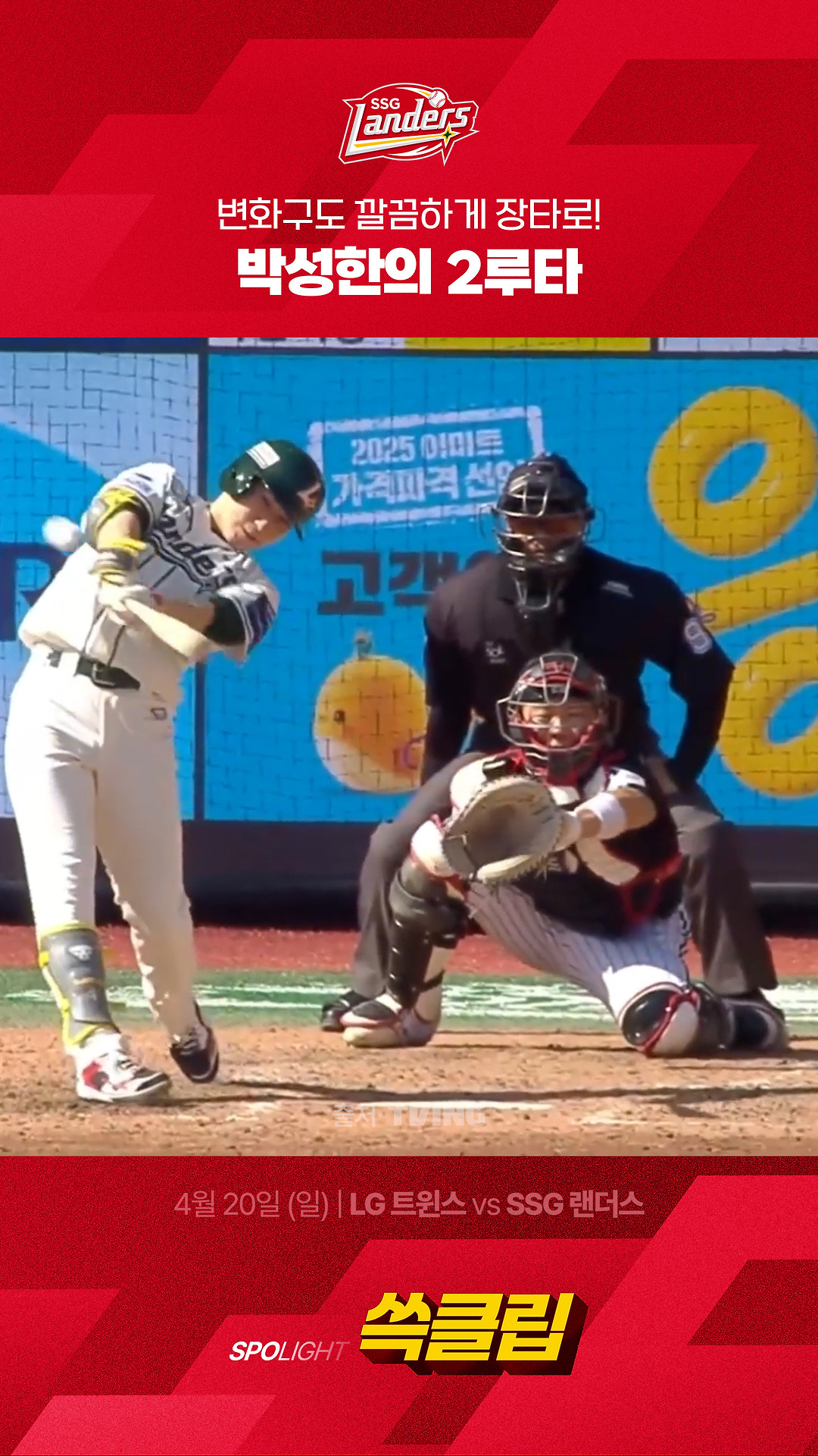[LG vs SSG] 변화구도 깔끔하게 장타로! 박성한의 2루타 - 다음 루프