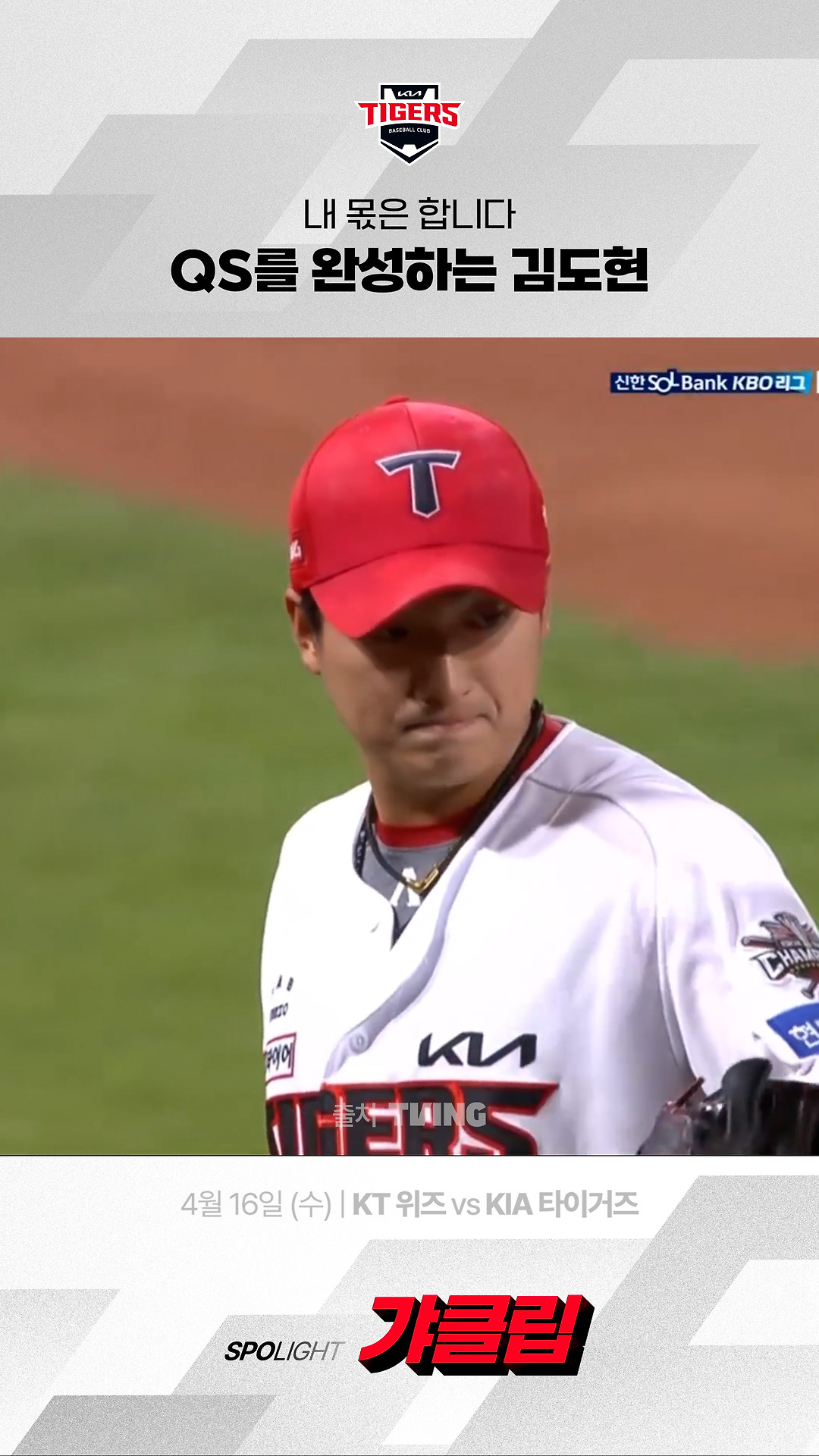 [KIA vs KT] 내 몫은 합니다 QS를 완성하는 김도현 - 다음 루프