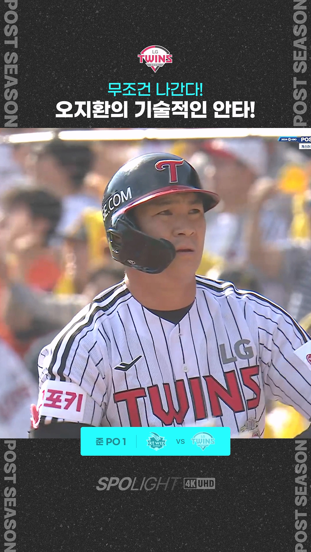 [KT vs LG] 준PO1 무조건 나간다! 오지환의 기술적인 안타! - 오늘의 숏 beta