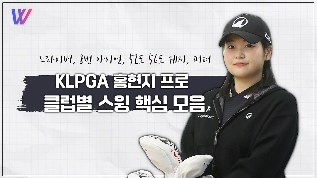 다음스포츠 | [스포츠W] KLPGA 홍현지프로의 드라이버, 8번 아이언, 52도 56도 웨지, 퍼터 클럽 스윙 핵심 모음