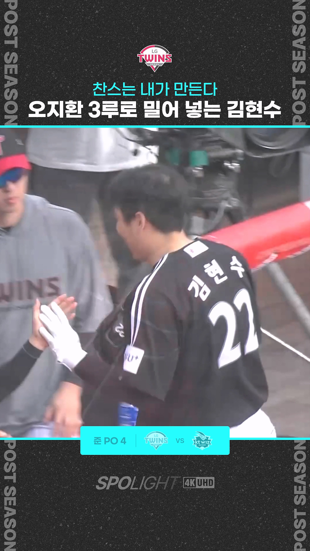 [LG vs KT] 준PO4 찬스는 내가 만든다 오지환 3루로 밀어 넣는 김현수 - 오늘의 숏 beta