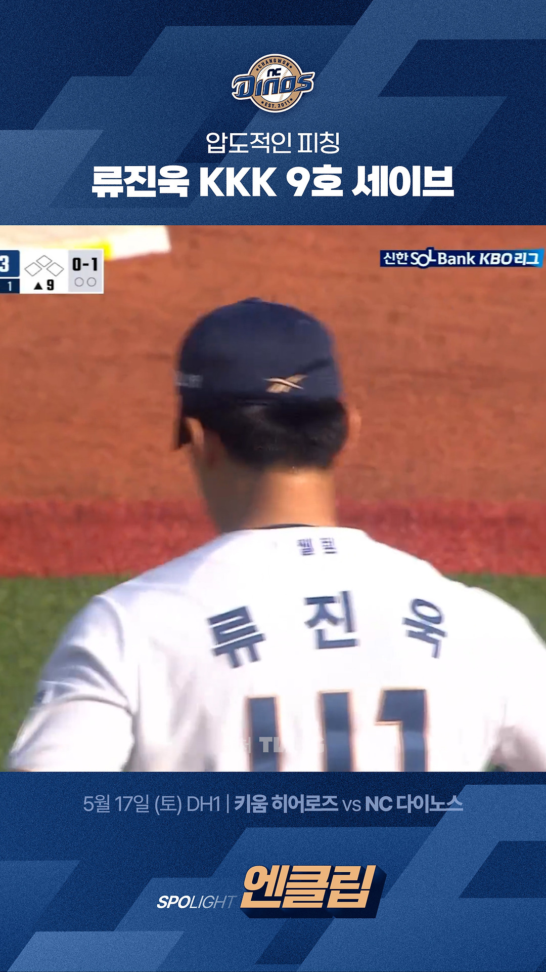 [키움 vs NC] 압도적인 피칭 류진욱 KKK 9호 세이브 - 다음 루프