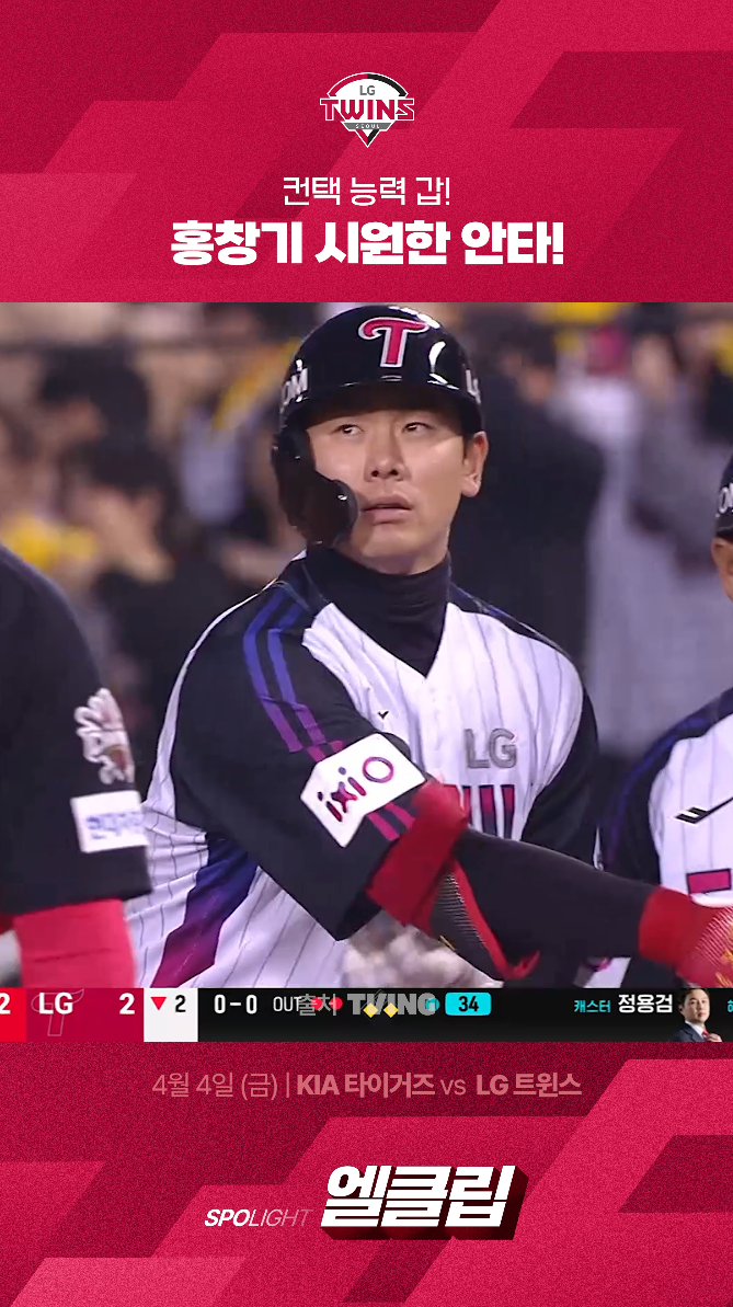 [KIA vs LG] 컨택 능력 갑! 홍창기 시원한 안타! - 다음 루프