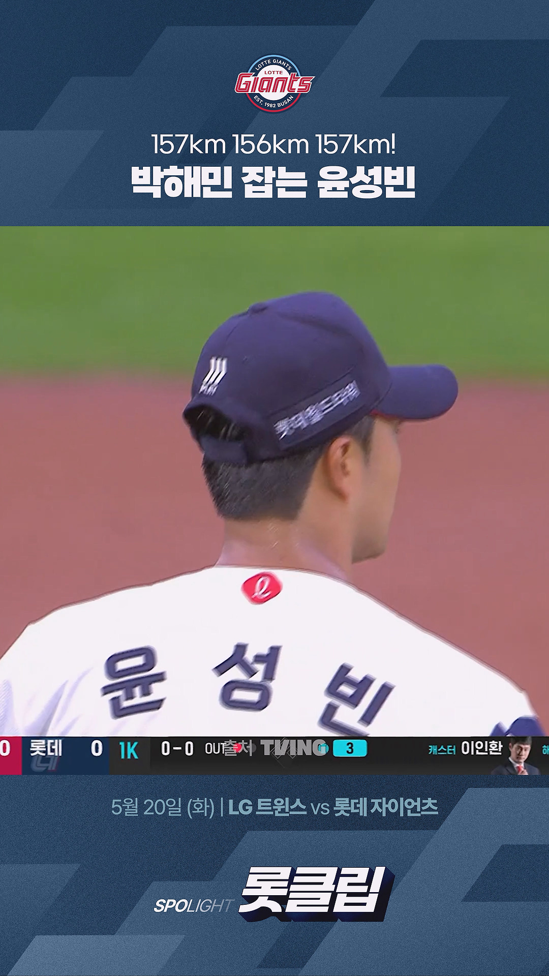 [LG vs 롯데] 157km 156km 157km! 박해민 잡는 윤성빈 - 다음 루프