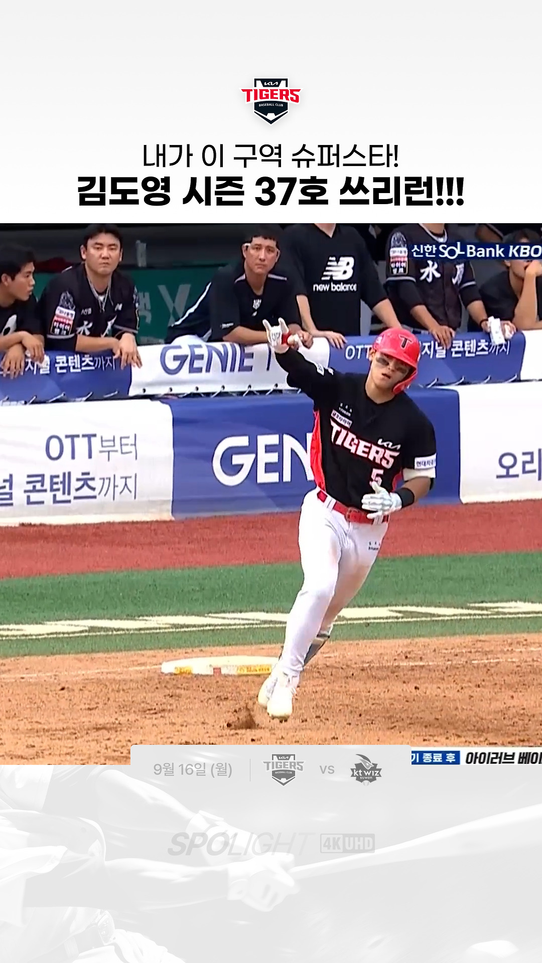 [KIA vs KT] 내가 이 구역 슈퍼스타! 김도영 시즌 37호 쓰리런!!! - 오늘의 숏 beta