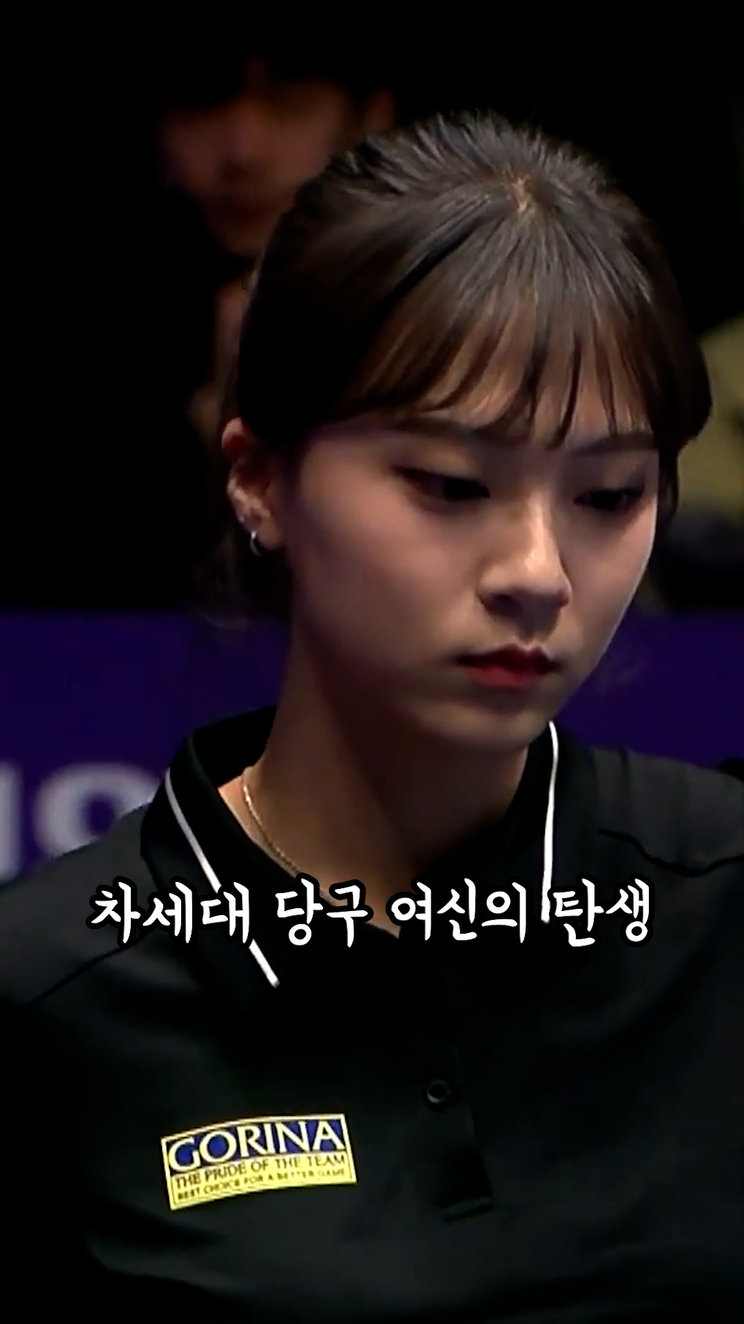 차세대 당구 여신 #당구 #정보윤 #LPBA - 오늘의 숏 beta