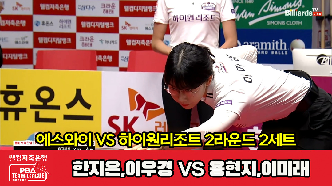 다음스포츠 | 2세트 HL 에스와이(한지은,이우경) vs 하이원리조트(용현지,이미래)[웰컴저축은행 PBA 팀리그 2023-