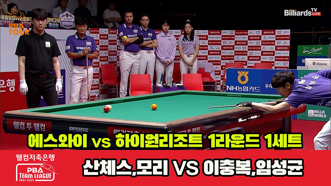 다음스포츠 | 1세트 HL 에스와이(산체스,모리)vs하이원리조트(이충복,임성균)[웰컴저축은행 PBA 팀리그 1R]