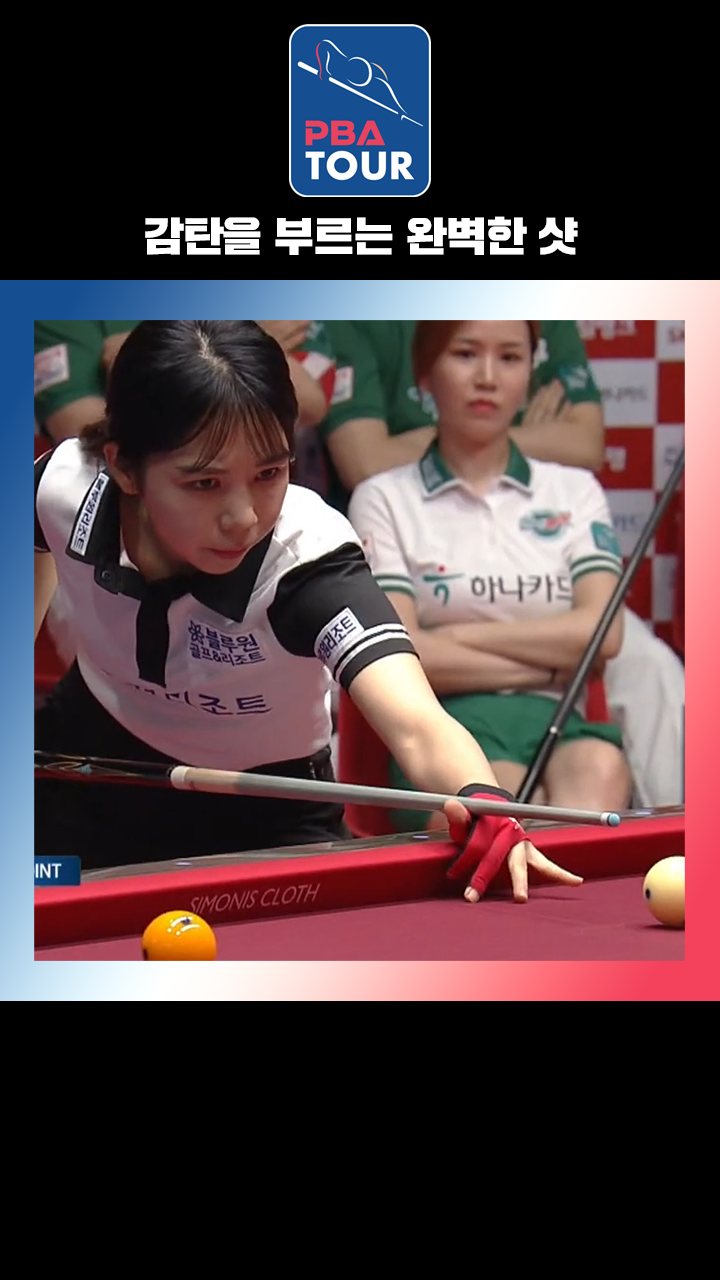 감탄을 부르는 완벽한 샷 #LPBA챔피언십 - 오늘의 숏 beta