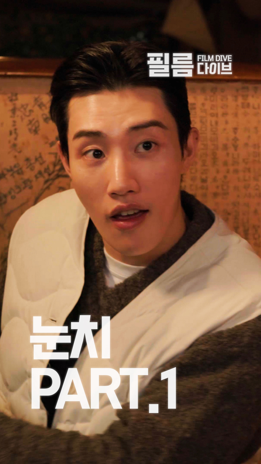 #웹드라마 '눈치 PART.1' EP.2 - 다음 루프