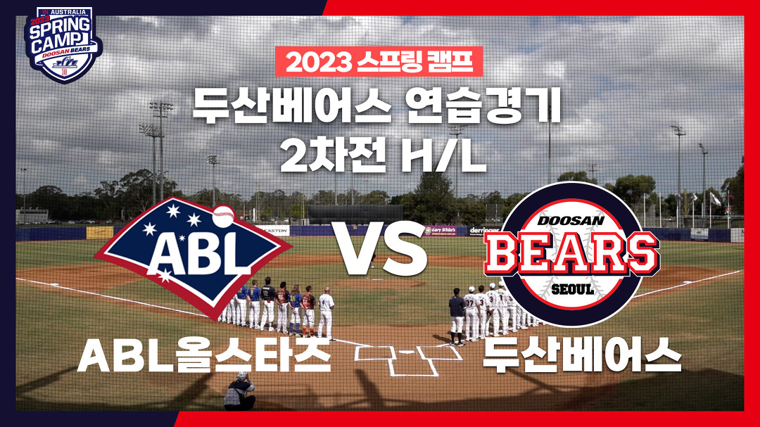 다음스포츠 | [2023 스캠직캠] 두산베어스 vs ABL All Stars 연습경기 2차전 하이라이트 (02.19)