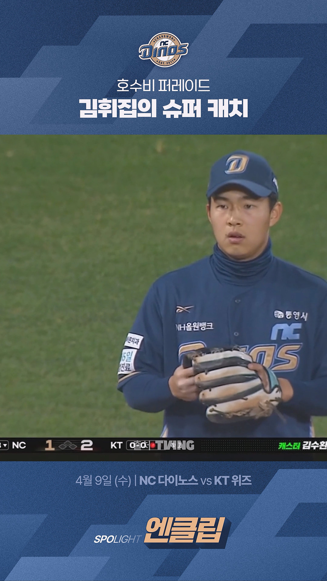 [NC vs KT] 호수비 퍼레이드 김휘집의 슈퍼 캐치 - 오늘의 숏 beta