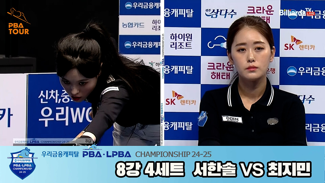 다음스포츠 | 서한솔vs최지민 8강 4세트 HL[우리금융캐피탈 LPBA챔피언십 24-25]