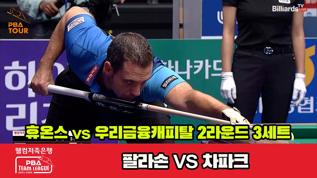 다음스포츠 | 3세트 HL 휴온스(팔라손)vs우리금융(차파크)[웰컴저축은행 PBA 팀리그 2R]