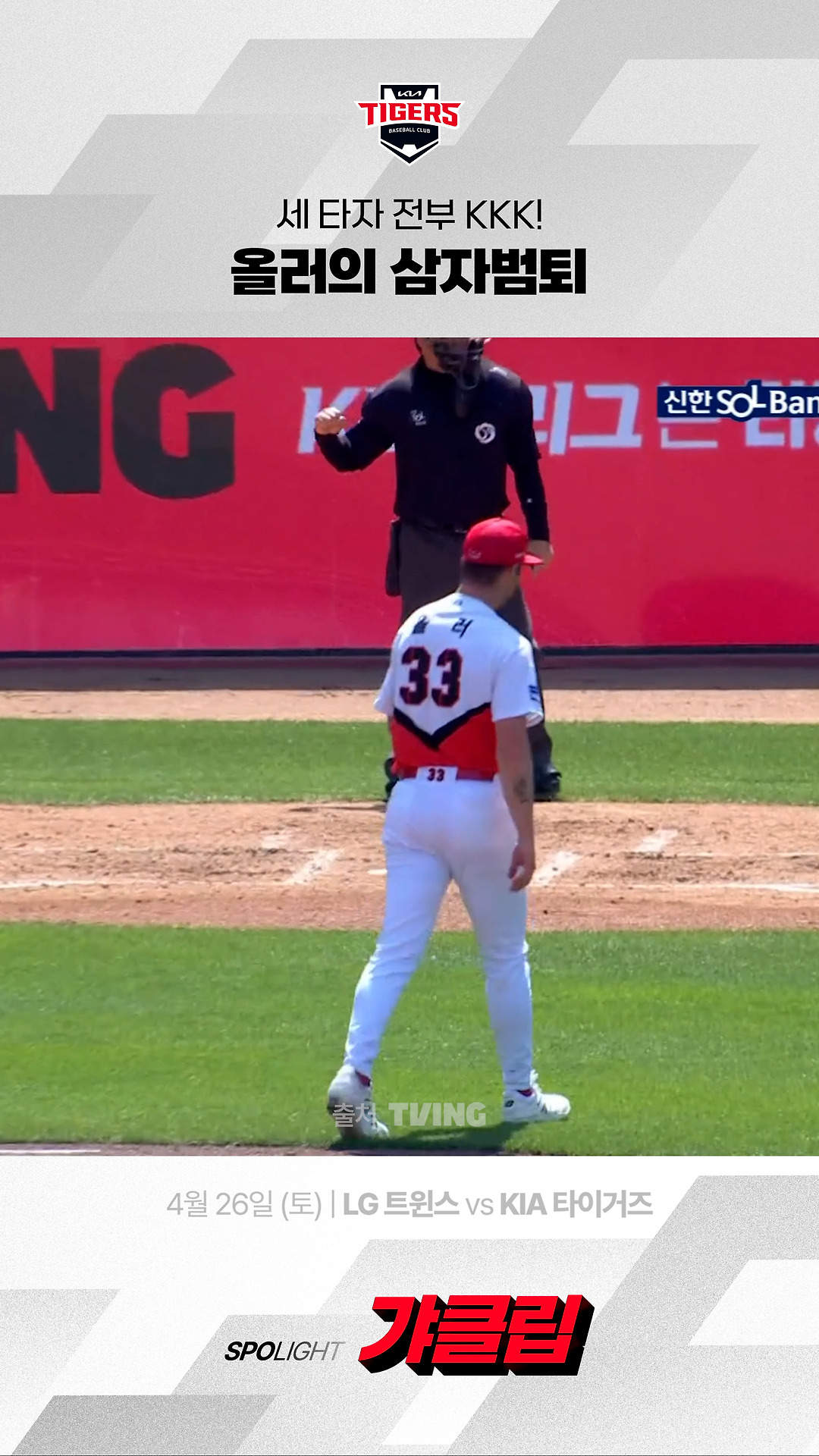 [LG vs KIA] 세 타자 전부 KKK! 올러의 삼자범퇴 - 다음 루프