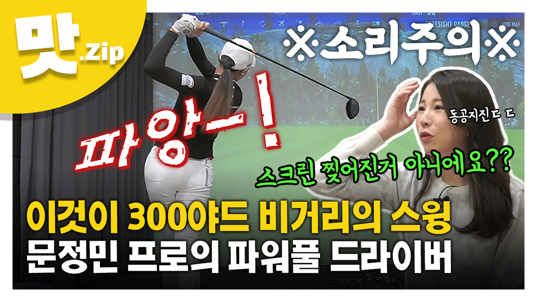 다음스포츠 | [맛.Zip] "이것이 300야드 비거리의 스윙?!" 문정민프로의 파워풀 드라이버샷 | KLPGA 장타자