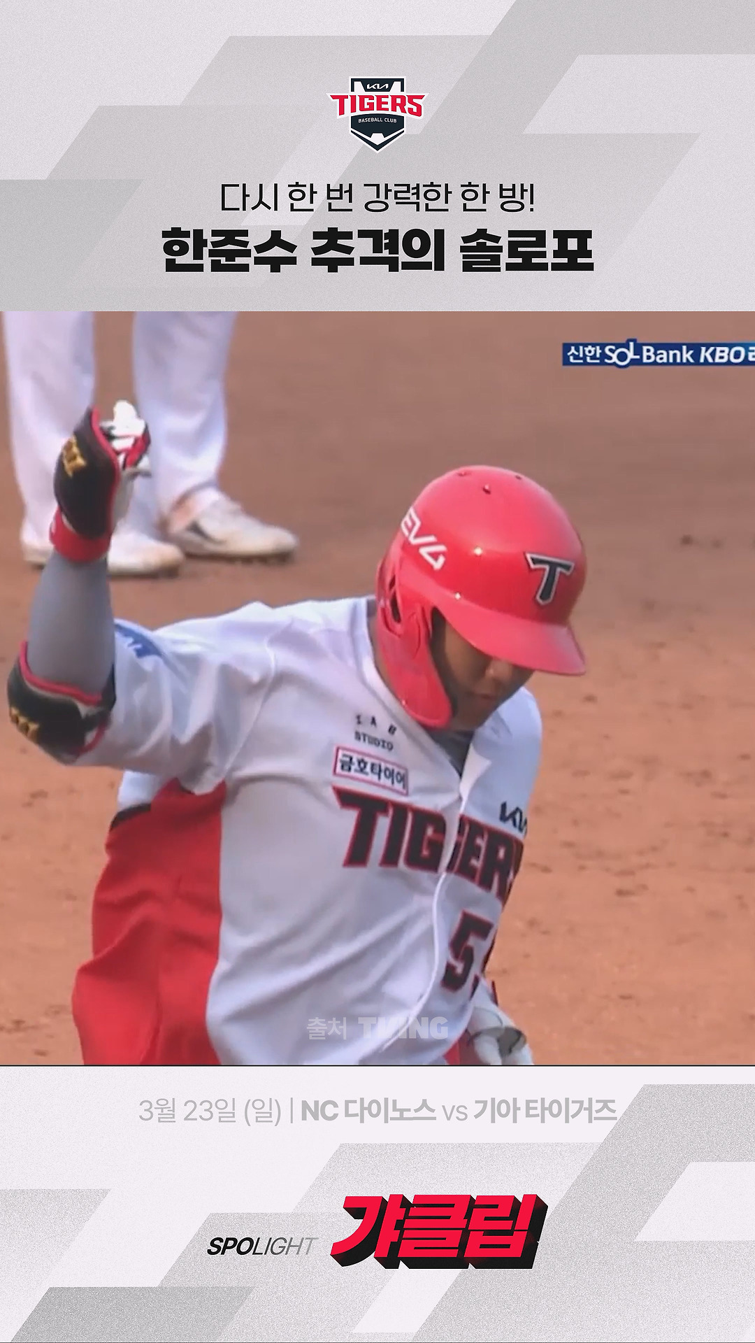 [NC vs KIA] 다시 한 번 강력한 한 방! 한준수 추격의 솔로포 #득점 - 오늘의 숏 beta