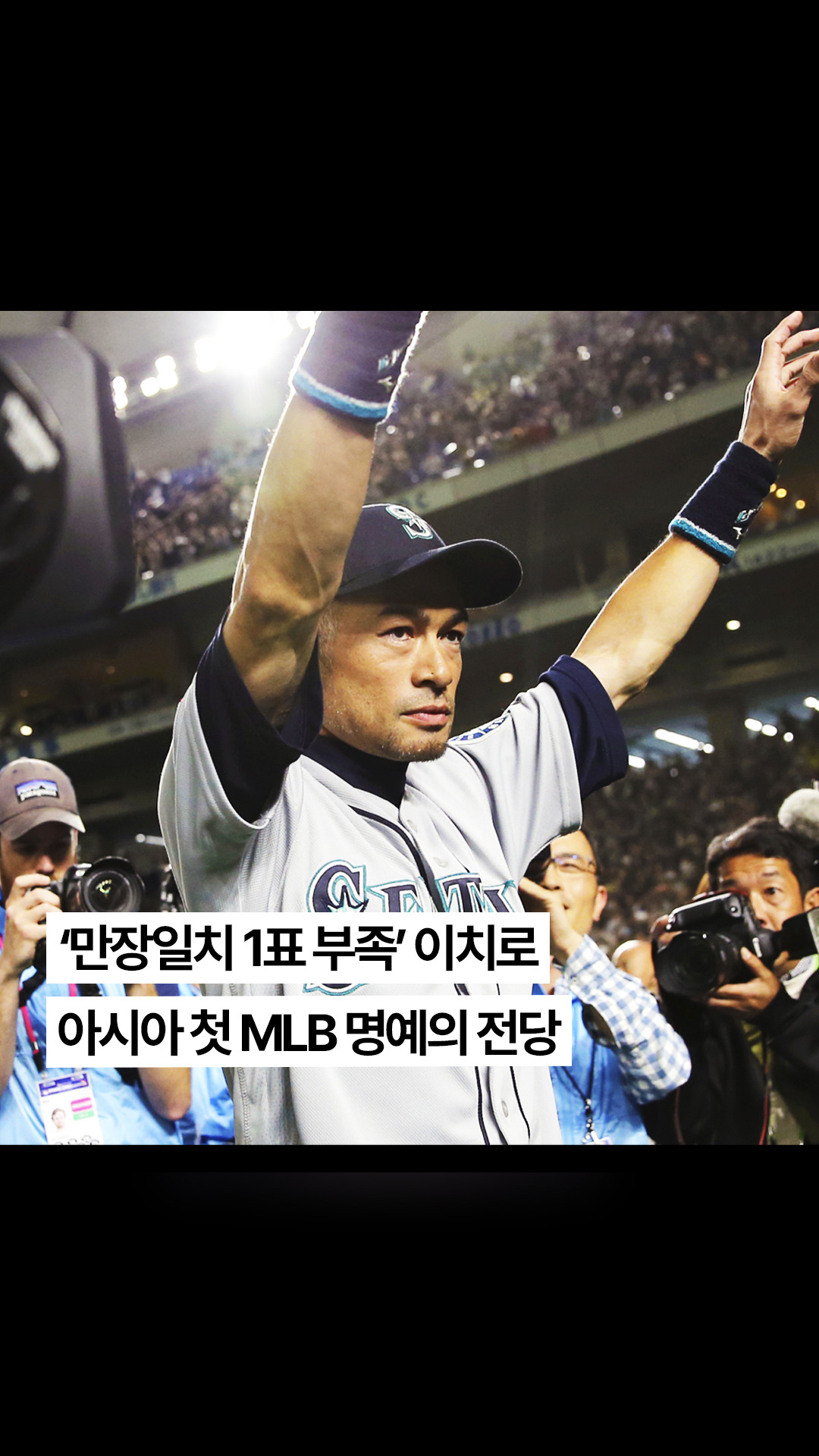 이치로, 아시아 첫 MLB 명예의 전당…만장일치에 1표 부족 #야구 #메이저리그 #일본 - 오늘의 숏 beta