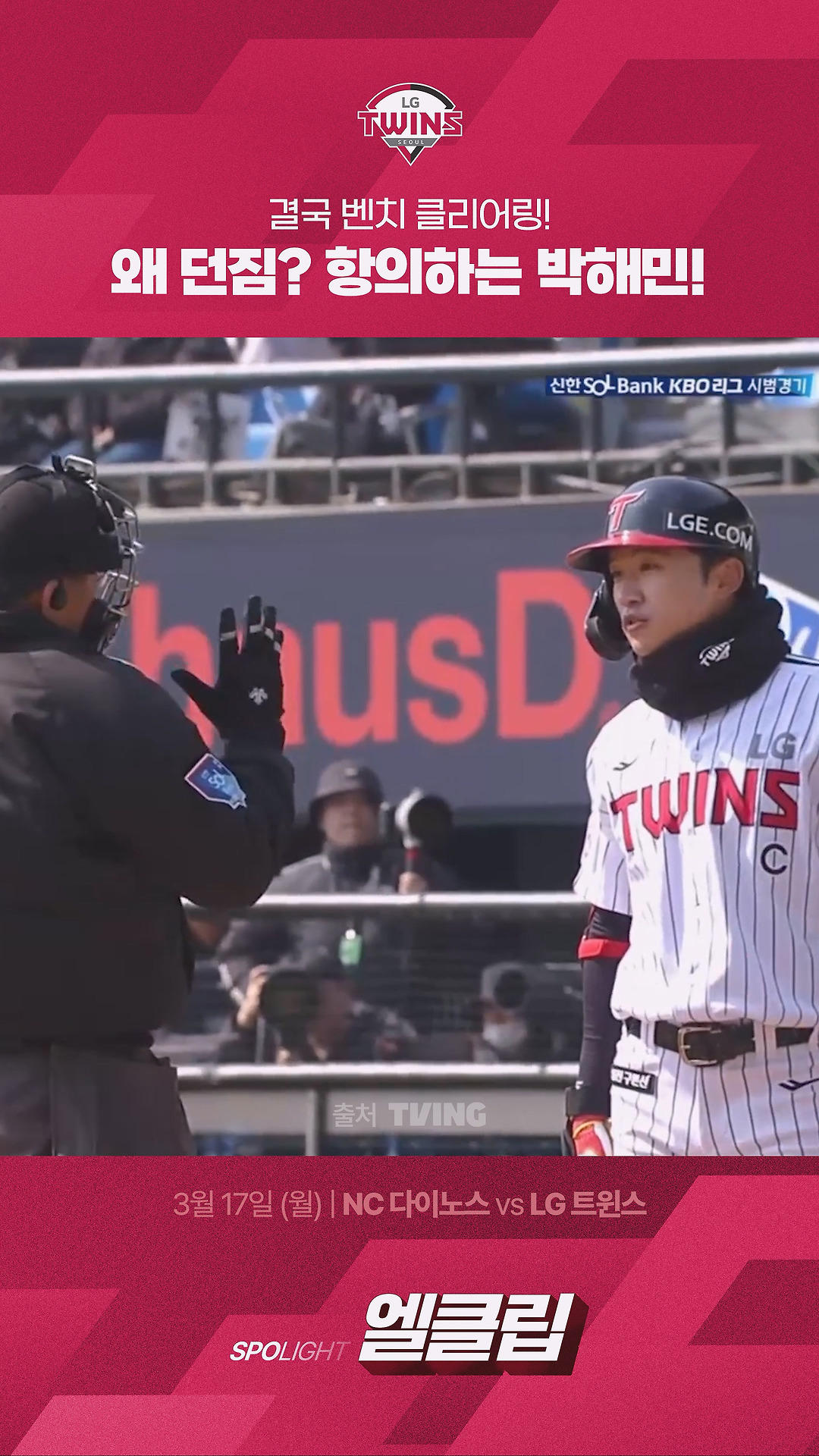 [NC vs LG] 결국 벤치 클리어링! 왜 던짐 항의하는 박해민! - 오늘의 숏 beta