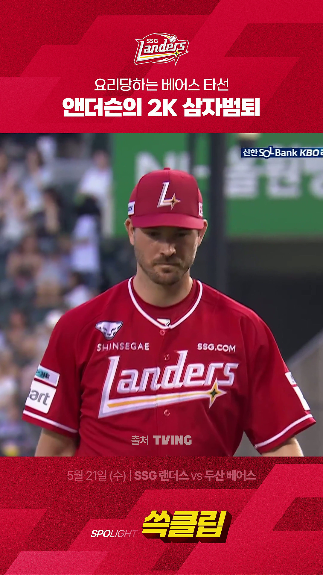 [SSG vs 두산] 요리당하는 베어스 타선 앤더슨의 2K 삼자범퇴 - 다음 루프